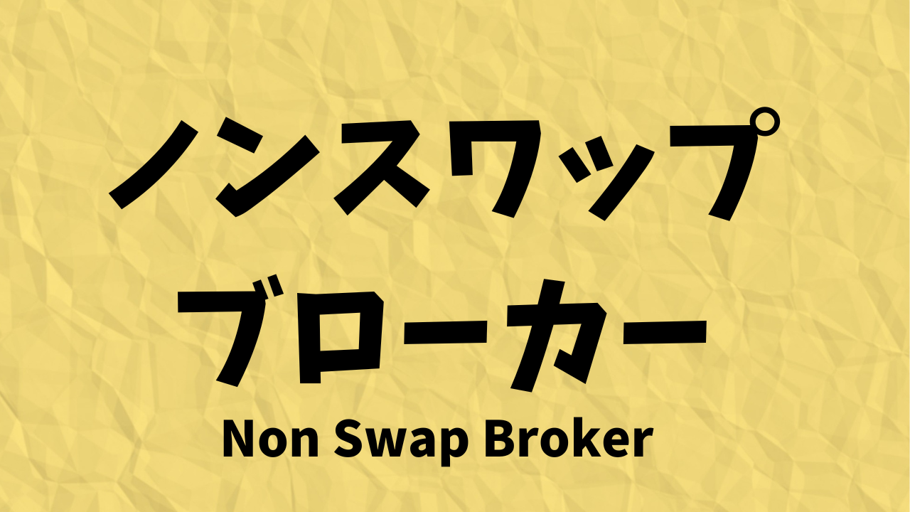 ノン・スワップ・ブローカー/Non Swap Broker」の運用の仕組み - ミリオンマイルコンサルティング